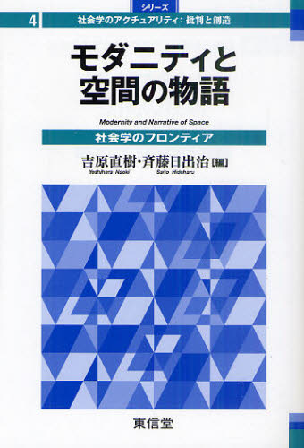 吉原直樹／編 斉藤日出治／編シリーズ社会学のアクチュアリティ：批判と創造 4本詳しい納期他、ご注文時はご利用案内・返品のページをご確認ください出版社名東信堂出版年月2011年05月サイズ324P 19cmISBNコード97847989005...