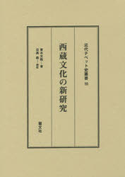 青木文教／著 日高彪／校訂近代チベット史叢書 10本詳しい納期他、ご注文時はご利用案内・返品のページをご確認ください出版社名慧文社出版年月2015年05月サイズ213P 22cmISBNコード9784863300538人文 世界史 アジア史...