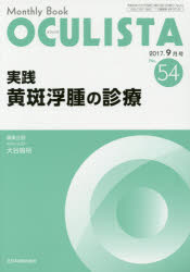 村上晶／編集主幹 高橋浩／編集主幹本詳しい納期他、ご注文時はご利用案内・返品のページをご確認ください出版社名全日本病院出版会出版年月2017年09月サイズ90P 26cmISBNコード9784865190540医学 臨床医学外科系 眼科学商...