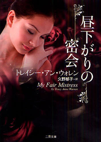 トレイシー・アン・ウォレン／著 久野郁子／訳二見文庫 ウ6-3 ザ・ミステリ・コレクション本詳しい納期他、ご注文時はご利用案内・返品のページをご確認ください出版社名二見書房出版年月2009年05月サイズ567P 15cmISBNコード978...