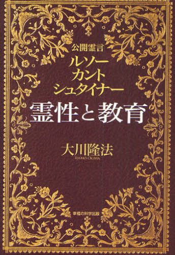 大川隆法／著OR BOOKS本詳しい納期他、ご注文時はご利用案内・返品のページをご確認ください出版社名幸福の科学出版出版年月2010年07月サイズ151P 19cmISBNコード9784863950542人文 宗教 幸福の科学商品説明霊性と...