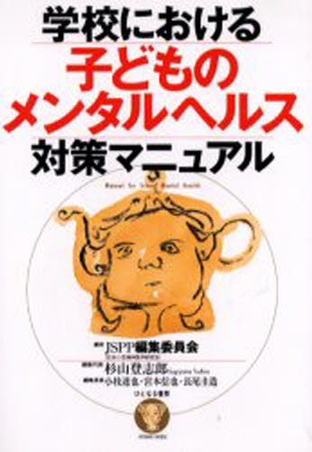 JSPP編集委員会／編本詳しい納期他、ご注文時はご利用案内・返品のページをご確認ください出版社名ひとなる書房出版年月2001年11月サイズ285P 21cmISBNコード9784894640542教育 学校・学級経営 生徒指導商品説明学校に...