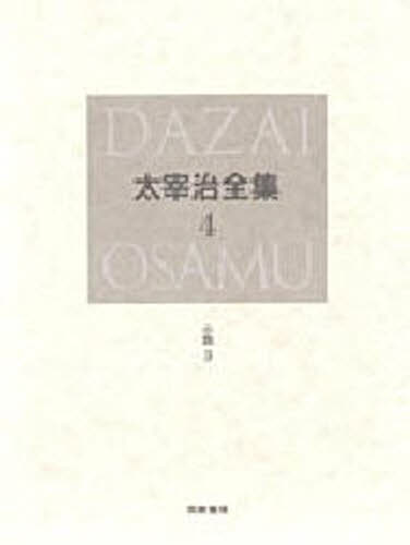 太宰治／著本詳しい納期他、ご注文時はご利用案内・返品のページをご確認ください出版社名筑摩書房出版年月1998年07月サイズ506P 21cmISBNコード9784480710543文芸 文学全集 日本文学全集商品説明太宰治全集 4 決定版ダ...