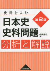 會田康範／編本詳しい納期他、ご注文時はご利用案内・返品のページをご確認ください出版社名山川出版社出版年月2015年07月サイズ185P 21cmISBNコード9784634010543高校学参 社会 日本史商品説明日本史史料問題分析と解説 ...