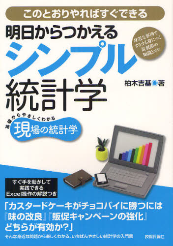 柏木吉基／著基礎からやさしくわかる現場の統計学本詳しい納期他、ご注文時はご利用案内・返品のページをご確認ください出版社名技術評論社出版年月2012年04月サイズ175P 21cmISBNコード9784774150543経済 統計学 統計学そ...