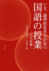 児童言語研究会・中高部会／編本詳しい納期他、ご注文時はご利用案内・返品のページをご確認ください出版社名一光社出版年月2007年06月サイズ334P 21cmISBNコード9784752810544教育 学校教育 中学校国語科商品説明いま、論...