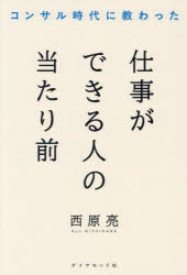 西原亮／著本詳しい納期他、ご注文時はご利用案内・返品のページをご確認ください出版社名ダイヤモンド社出版年月2024年11月サイズ279P 19cmISBNコード9784478120545ビジネス 仕事の技術 仕事の技術その他商品説明コンサル...
