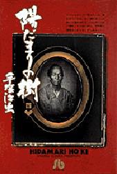 手塚治虫／著小学館文庫本詳しい納期他、ご注文時はご利用案内・返品のページをご確認ください出版社名小学館出版年月1995年06月サイズ298P 16cmISBNコード9784091920546文庫 コミック文庫 小学館文庫（漫画）商品説明陽だ...