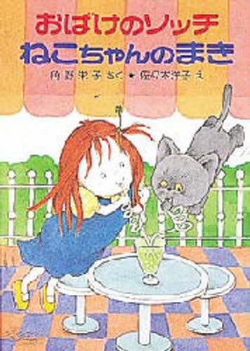 角野栄子／さく 佐々木洋子／えポプラ社の新・小さな童話 54 角野栄子の小さなおばけシリーズ本詳しい納期他、ご注文時はご利用案内・返品のページをご確認ください出版社名ポプラ社出版年月1991年10月サイズ75P 22cmISBNコード978...