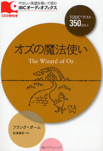 フランク・ボーム／著 松澤喜好／監修IBCオーディオブックス-やさしい英語を聴いて読む-本詳しい納期他、ご注文時はご利用案内・返品のページをご確認ください出版社名IBCパブリッシング出版年月2010年11月サイズ230P 19cmISBNコ...