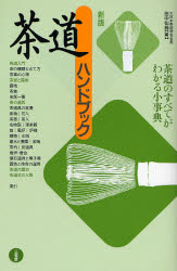 田中仙翁／著本詳しい納期他、ご注文時はご利用案内・返品のページをご確認ください出版社名三省堂出版年月2007年04月サイズ261P 21cmISBNコード9784385410548趣味 茶道 茶道一般商品説明茶道ハンドブック 茶道のすべてが...