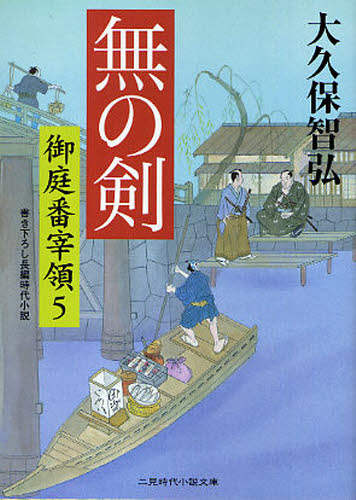 大久保智弘／著二見時代小説文庫 お1-5 御庭番宰領 5本詳しい納期他、ご注文時はご利用案内・返品のページをご確認ください出版社名二見書房出版年月2010年05月サイズ269P 15cmISBNコード9784576100548文庫 日本文学...