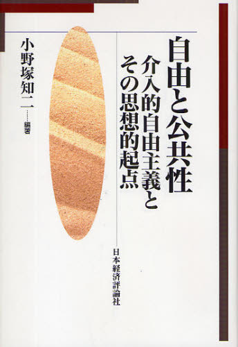 小野塚知二／編著本詳しい納期他、ご注文時はご利用案内・返品のページをご確認ください出版社名日本経済評論社出版年月2009年06月サイズ305P 20cmISBNコード9784818820548経済 経済 経済学その他商品説明自由と公共性 介...