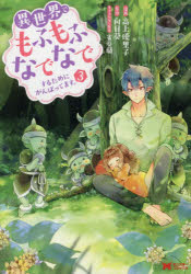 高上優里子／漫画 向日葵／原作 雀葵蘭／キャラクター原案モンスターコミックス本詳しい納期他、ご注文時はご利用案内・返品のページをご確認ください出版社名双葉社出版年月2019年04月サイズ157P 19cmISBNコード97845754105...