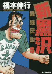 福本伸行／著ビッグコミックス本[コミック]詳しい納期他、ご注文時はご利用案内・返品のページをご確認ください出版社名小学館出版年月2015年05月サイズ1冊（ページ付なし） 18cmISBNコード9784091870551コミック 青年（一般...
