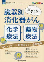 古瀬純司／編集本詳しい納期他、ご注文時はご利用案内・返品のページをご確認ください出版社名メディカ出版出版年月2020年10月サイズ255P 26cmISBNコード9784840470551看護学 臨床看護 消化器商品説明臓器別やさしい消化器...