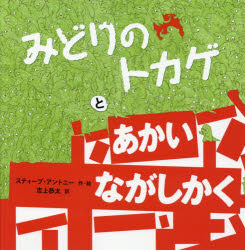 スティーブ・アントニー／作・絵 吉上恭太／訳本詳しい納期他、ご注文時はご利用案内・返品のページをご確認ください出版社名徳間書店出版年月2016年07月サイズ〔30P〕 28cmISBNコード9784198640552児童 創作絵本 世界の絵...