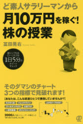 冨田晃右／著本詳しい納期他、ご注文時はご利用案内・返品のページをご確認ください出版社名ぱる出版出版年月2017年05月サイズ175P 19cmISBNコード9784827210552ビジネス マネープラン 株式投資商品説明ど素人サラリーマン...