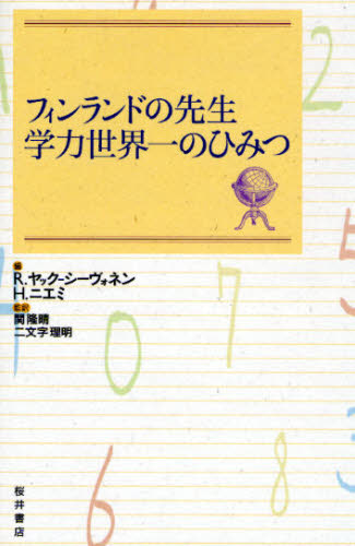 R.ヤック‐シーヴォネン／編 H.ニエミ／編 関隆晴／監訳 二文字理明／監訳本詳しい納期他、ご注文時はご利用案内・返品のページをご確認ください出版社名桜井書店出版年月2008年12月サイズ261，49P 20cmISBNコード9784921...