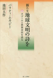 バラティ・ムカジー／著 池田大作／著本詳しい納期他、ご注文時はご利用案内・返品のページをご確認ください出版社名第三文明社出版年月2016年10月サイズ397P 20cmISBNコード9784476050554人文 宗教 創価学会商品説明新た...