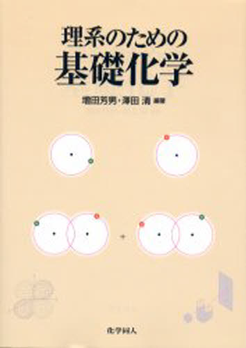 増田芳男／編著 沢田清／編著本詳しい納期他、ご注文時はご利用案内・返品のページをご確認ください出版社名化学同人出版年月2006年05月サイズ172P 26cmISBNコード9784759810554理学 化学 化学一般商品説明理系のための基...