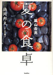 徳岡邦夫／著 山口規子／写真本詳しい納期他、ご注文時はご利用案内・返品のページをご確認ください出版社名バジリコ出版年月2007年05月サイズ176P 21cmISBNコード9784862380555生活 料理その他 食材商品説明嵐山吉兆夏の...