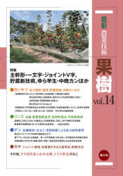 農山漁村文化協会／編本詳しい納期他、ご注文時はご利用案内・返品のページをご確認ください出版社名農山漁村文化協会出版年月2021年08月サイズ270P 26cmISBNコード9784540210556理学 農学 営利園芸商品説明最新農業技術果...