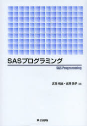 宮岡悦良／著 吉澤敦子／著本詳しい納期他、ご注文時はご利用案内・返品のページをご確認ください出版社名共立出版出版年月2013年09月サイズ316P 26cmISBNコード9784320110557理学 数学 数学その他商品説明SASプログラ...