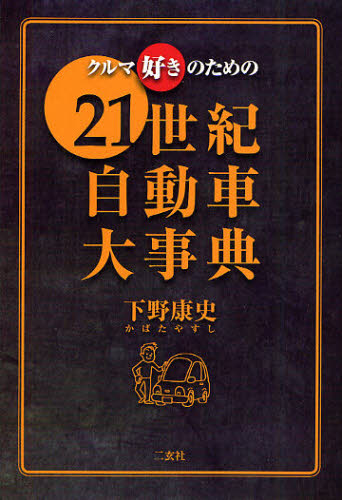 下野康史／著本詳しい納期他、ご注文時はご利用案内・返品のページをご確認ください出版社名二玄社出版年月2011年11月サイズ223P 19cmISBNコード9784544400557趣味 くるま・バイク クルマ商品説明クルマ好きのための21世...