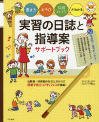 大元千種／監修ナツメ社保育シリーズ本詳しい納期他、ご注文時はご利用案内・返品のページをご確認ください出版社名ナツメ社出版年月2016年06月サイズ175P 26cmISBNコード9784816360558教育 保育実務 指導計画商品説明実習...