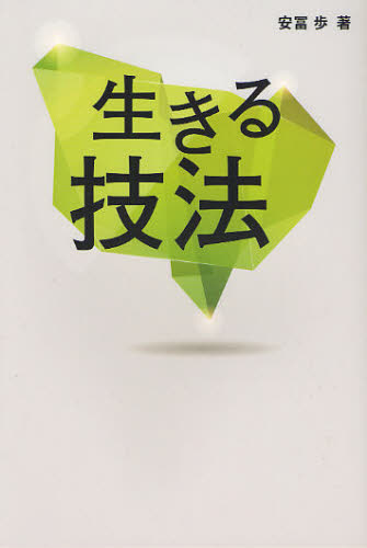 安冨歩／著本詳しい納期他、ご注文時はご利用案内・返品のページをご確認ください出版社名青灯社出版年月2011年12月サイズ185P 19cmISBNコード9784862280558教養 ライトエッセイ 人生論商品説明生きる技法イキル ギホウ※...