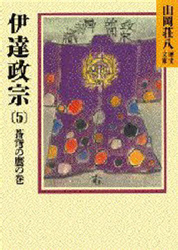 山岡荘八／〔著〕山岡荘八歴史文庫 55本詳しい納期他、ご注文時はご利用案内・返品のページをご確認ください出版社名講談社出版年月1986年09月サイズ310P 15cmISBNコード9784061950559文庫 歴史 講談社 山岡荘八文庫商...
