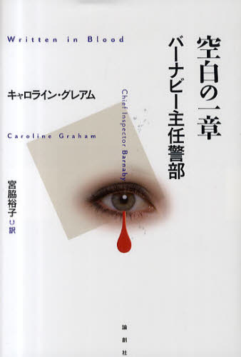 キャロライン・グレアム／著 宮脇裕子／訳本詳しい納期他、ご注文時はご利用案内・返品のページをご確認ください出版社名論創社出版年月2010年09月サイズ533P 20cmISBNコード9784846010560文芸 海外文学 イギリス文学商品...