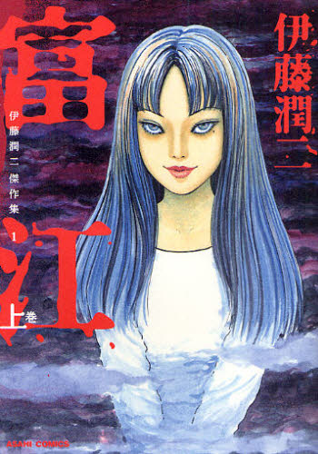 伊藤潤二／著ASAHI COMICS本詳しい納期他、ご注文時はご利用案内・返品のページをご確認ください出版社名朝日新聞出版出版年月2011年01月サイズ366P 19cmISBNコード9784022140562コミック 少女（小中学生） 朝...
