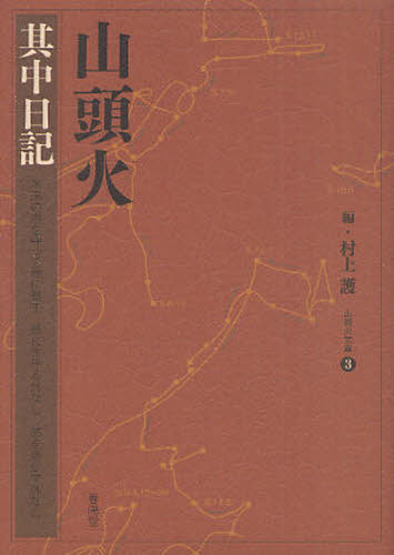 種田山頭火／著 村上護／編山頭火文庫 3本詳しい納期他、ご注文時はご利用案内・返品のページをご確認ください出版社名春陽堂書店出版年月2011年08月サイズ573P 15cmISBNコード9784394700562文庫 歴史 春陽堂文庫商品説...