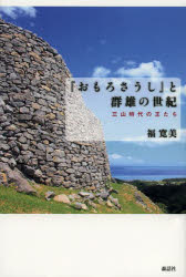 福寛美／著本詳しい納期他、ご注文時はご利用案内・返品のページをご確認ください出版社名森話社出版年月2013年12月サイズ293P 20cmISBNコード9784864050562人文 日本史 日本史一般商品説明『おもろさうし』と群雄の世紀 ...