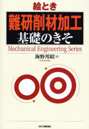 海野邦昭／著Mechanical Engineering Series本詳しい納期他、ご注文時はご利用案内・返品のページをご確認ください出版社名日刊工業新聞社出版年月2008年04月サイズ205P 21cmISBNコード9784526060...