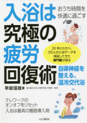 早坂信哉／著本詳しい納期他、ご注文時はご利用案内・返品のページをご確認ください出版社名山と溪谷社出版年月2021年07月サイズ223P 19cmISBNコード9784635490566生活 健康法 健康法商品説明入浴は究極の疲労回復術 おう...