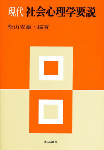 松山安雄／編著本詳しい納期他、ご注文時はご利用案内・返品のページをご確認ください出版社名北大路書房出版年月1982年03月サイズ247P 22cmISBNコード9784762800566社会 社会学 社会学一般商品説明現代社会心理学要説ゲン...