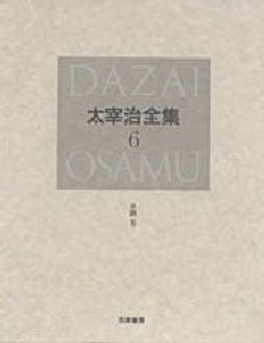 太宰治／著本詳しい納期他、ご注文時はご利用案内・返品のページをご確認ください出版社名筑摩書房出版年月1998年09月サイズ459P 21cmISBNコード9784480710567文芸 文学全集 日本文学全集商品説明太宰治全集 6 決定版ダ...