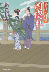 藤井邦夫／著祥伝社文庫 ふ6-10 素浪人稼業 10本詳しい納期他、ご注文時はご利用案内・返品のページをご確認ください出版社名祥伝社出版年月2014年07月サイズ306P 16cmISBNコード9784396340568文庫 日本文学 祥伝...