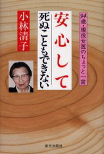 小林清子／著本詳しい納期他、ご注文時はご利用案内・返品のページをご確認ください出版社名栄光出版社出版年月2004年02月サイズ170P 20cmISBNコード9784754100568文芸 エッセイ エッセイ商品説明安心して死ぬこともできな...