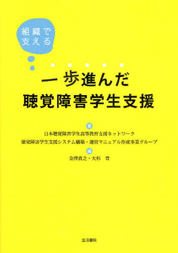 日本聴覚障害学生高等教育支援ネットワーク聴覚障害学生支援システム構築・運営マニュアル作成事業グループ／著 金澤貴之／編 大杉豊／編本詳しい納期他、ご注文時はご利用案内・返品のページをご確認ください出版社名生活書院出版年月2010年06月サイ...