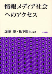 加藤慶／編著 松下慶太／編著本詳しい納期他、ご注文時はご利用案内・返品のページをご確認ください出版社名八月書館出版年月2007年10月サイズ150P 21cmISBNコード9784938140571社会 社会学 現代社会商品説明情報メディア...