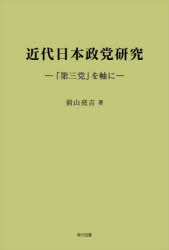 前山亮吉／著本詳しい納期他、ご注文時はご利用案内・返品のページをご確認ください出版社名現代図書出版年月2025年02月サイズ228P 19cmISBNコード9784434350573社会 政治 政治学商品説明近代日本政党研究 「第三党」を軸...