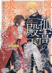 真宮藍璃／著プリズム文庫 ma-24本詳しい納期他、ご注文時はご利用案内・返品のページをご確認ください出版社名オークラ出版出版年月2026年03月サイズ306P 15cmISBNコード9784775530573文庫 ティーンズ・少女 ティー...