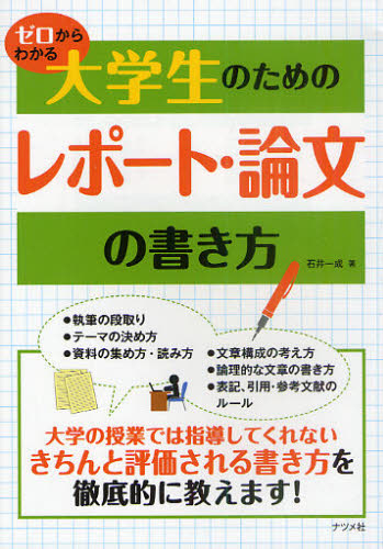 石井一成／著本詳しい納期他、ご注文時はご利用案内・返品のページをご確認ください出版社名ナツメ社出版年月2011年05月サイズ215P 19cmISBNコード9784816350573高校学参 国語 小論文商品説明ゼロからわかる大学生のための...