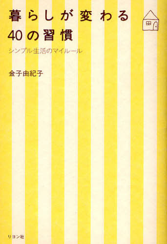 金子由紀子／著本詳しい納期他、ご注文時はご利用案内・返品のページをご確認ください出版社名リヨン社出版年月2008年05月サイズ207P 19cmISBNコード9784576080574生活 家事・マナー くらしの知恵・節約商品説明暮らしが変...