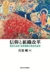 宮部峻／著本詳しい納期他、ご注文時はご利用案内・返品のページをご確認ください出版社名東京大学出版会出版年月2026年03月サイズ222，19P 22cmISBNコード9784130160575社会 社会学 社会学その他商品説明信仰と組織改革...