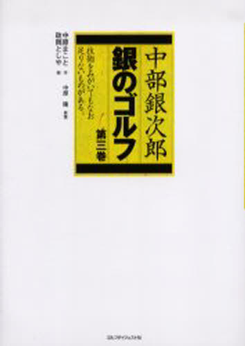 中原まこと／作 政岡としや／画 中部隆／原案本詳しい納期他、ご注文時はご利用案内・返品のページをご確認ください出版社名ゴルフダイジェスト社出版年月2005年12月サイズ202P 26cmISBNコード9784772840576趣味 スポーツ...